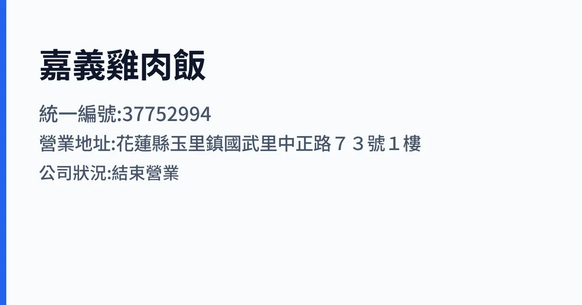 嘉義雞肉飯 - 統編 37752994(花蓮縣) 公司登記資料與營業項目詳細圖表