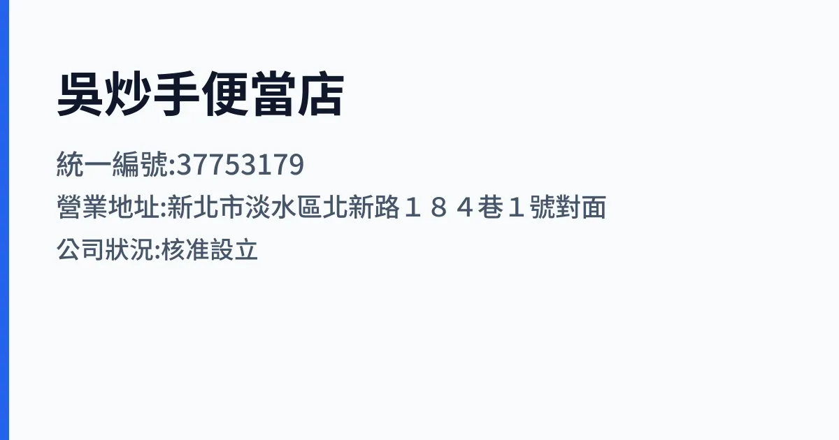 吳炒手便當店 - 統編 37753179(新北市) 公司登記資料與營業項目詳細圖表
