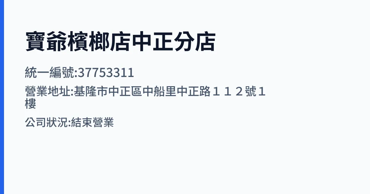 寶爺檳榔店中正分店 - 統編 37753311(基隆市) 公司登記資料與營業項目詳細圖表