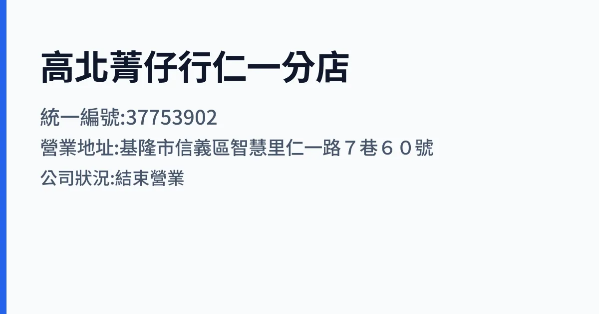 高北菁仔行仁一分店 - 統編 37753902（基隆市） 公司登記資料與營業項目詳細圖表