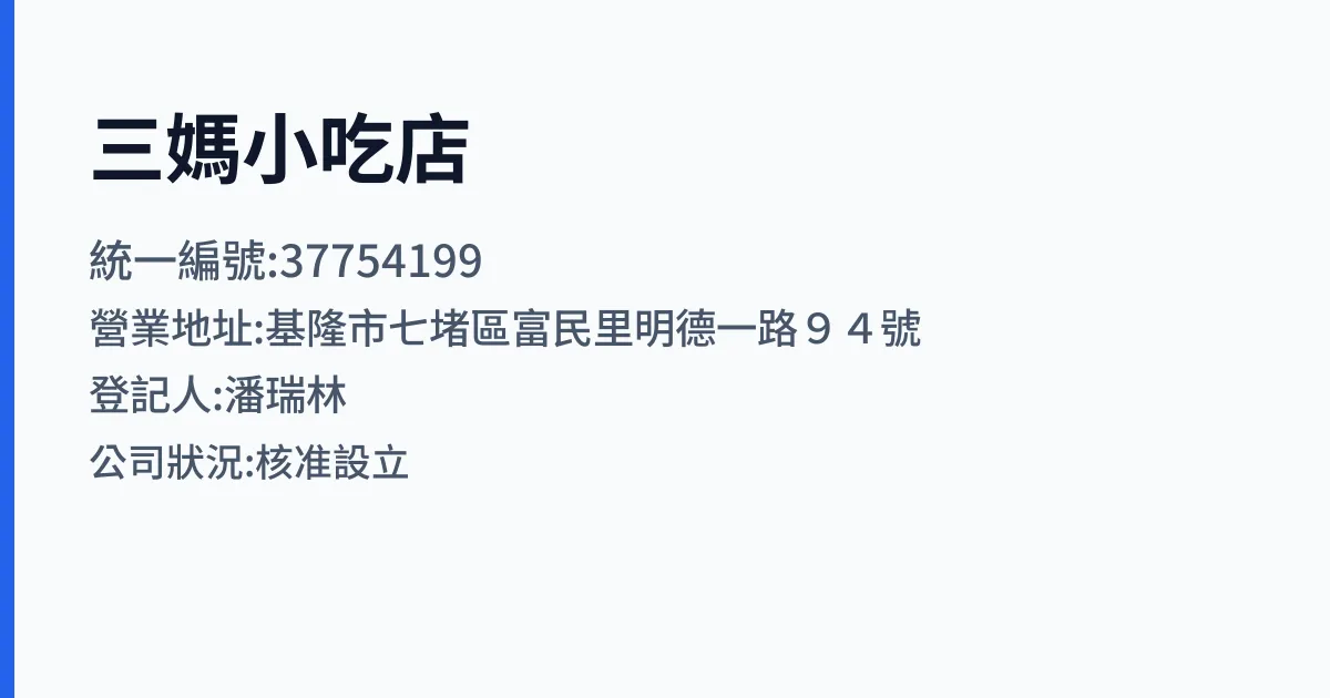 三媽小吃店 - 統編 37754199(基隆市) 公司登記資料與營業項目詳細圖表