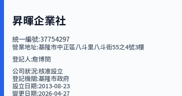 昇暉企業社的照片-統編 37754297(基隆市) 公司登記資料與營業項目詳細圖表