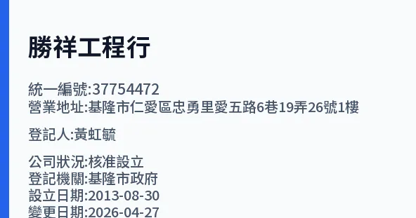 勝祥工程行的照片-統編 37754472(基隆市) 公司登記資料與營業項目詳細圖表