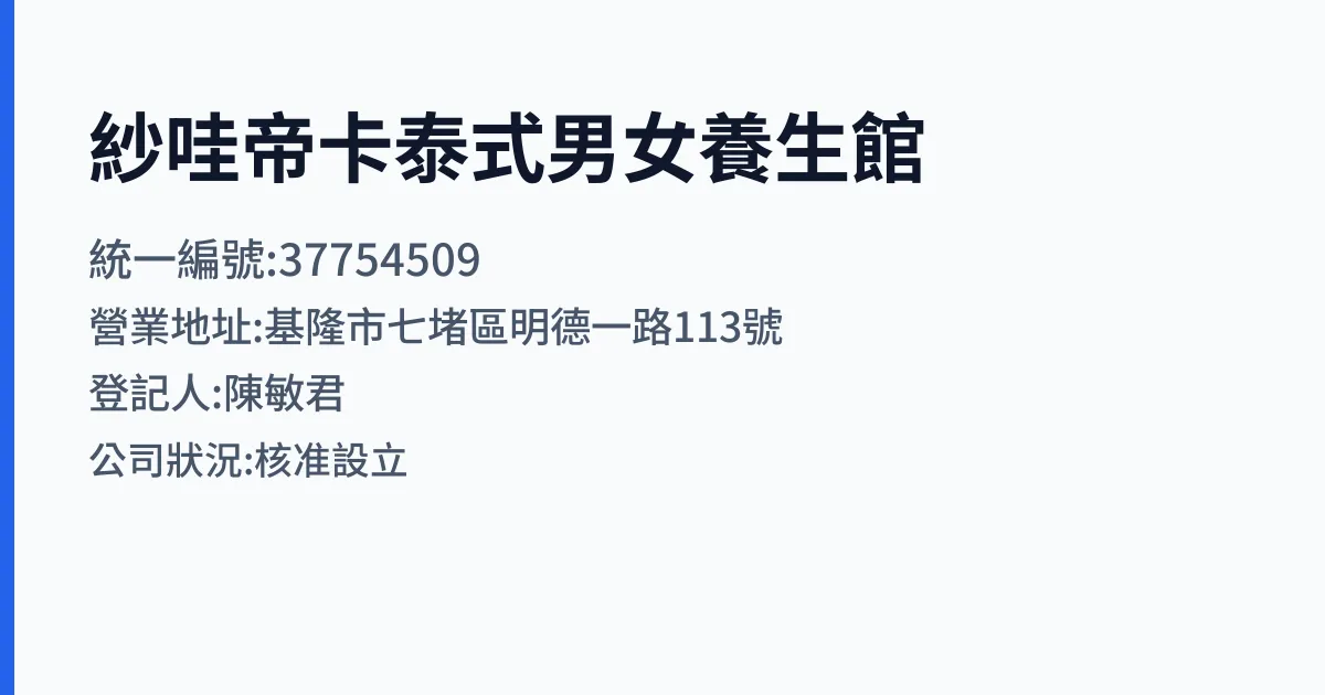 紗哇帝卡泰式男女養生館 - 統編 37754509(基隆市) 公司登記資料與營業項目詳細圖表