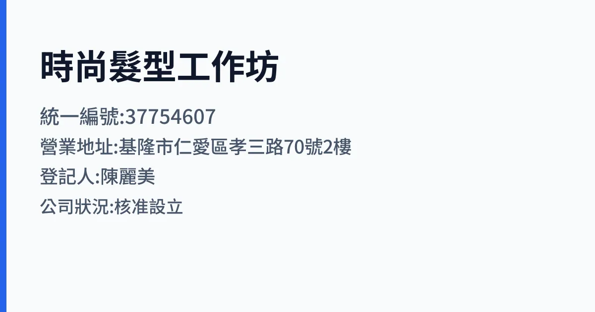 時尚髮型工作坊 - 統編 37754607(基隆市) 公司登記資料與營業項目詳細圖表