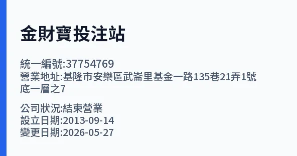 金財寶投注站的照片-統編 37754769(基隆市) 公司登記資料與營業項目詳細圖表
