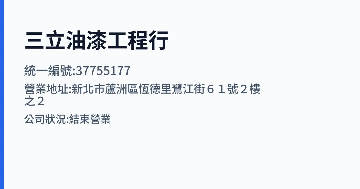 三立油漆工程行 - 統編 37755177(新北市) 公司登記資料與營業項目詳細圖表