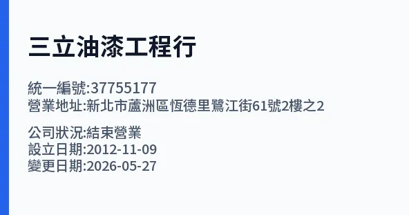 三立油漆工程行的照片-統編 37755177(新北市) 公司登記資料與營業項目詳細圖表