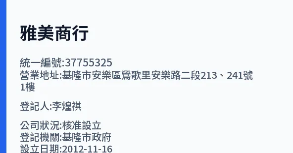 雅美商行的照片-統編 37755325(基隆市) 公司登記資料與營業項目詳細圖表