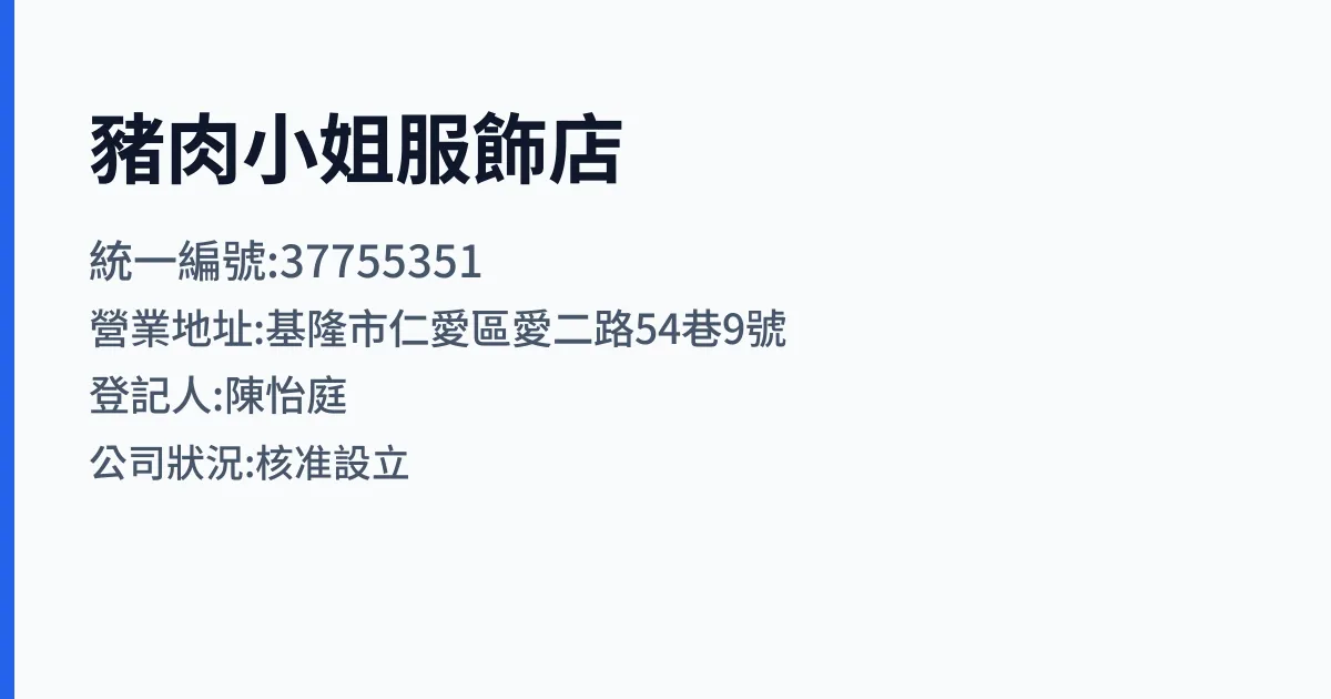 豬肉小姐服飾店 - 統編 37755351（基隆市） 公司登記資料與營業項目詳細圖表