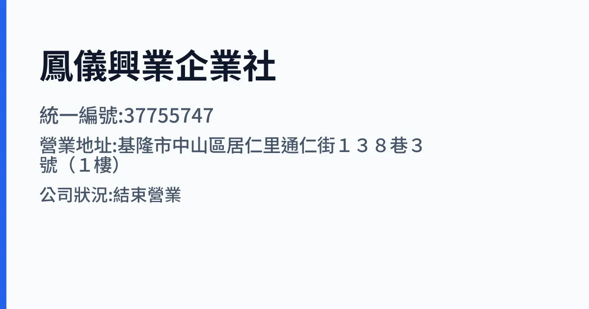 鳳儀興業企業社 - 統編 37755747（基隆市） 公司登記資料與營業項目詳細圖表