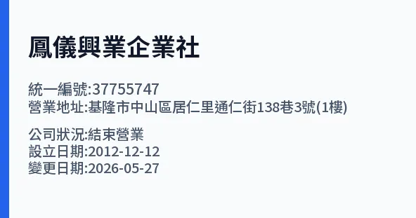 鳳儀興業企業社的照片-統編 37755747(基隆市) 公司登記資料與營業項目詳細圖表
