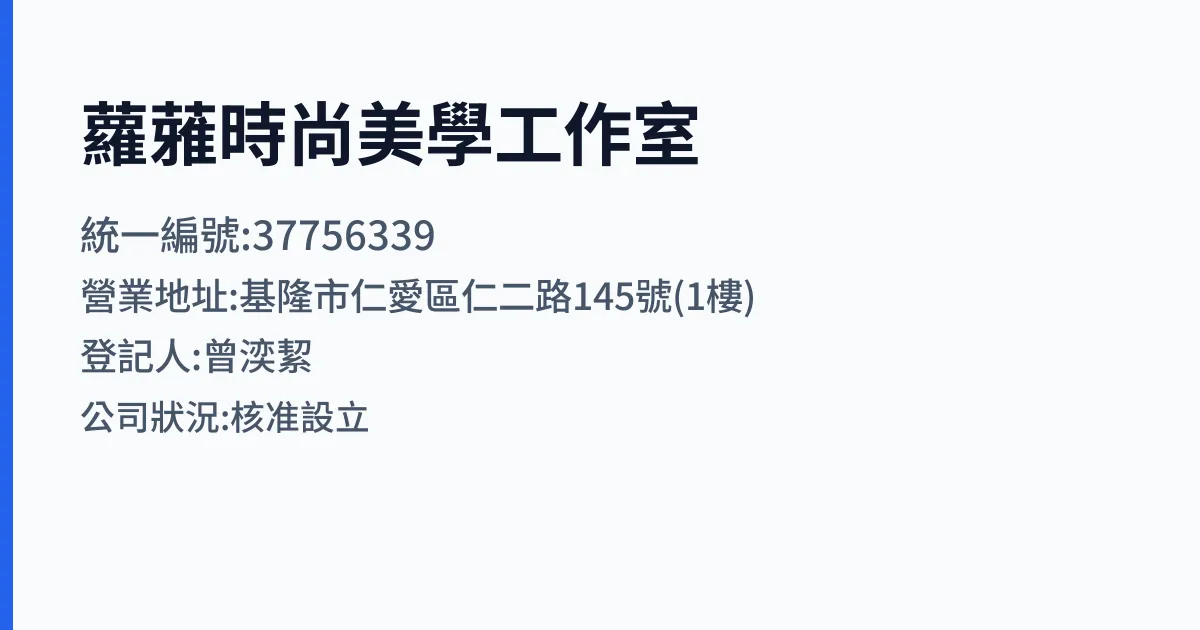 蘿蕥時尚美學工作室 - 統編 37756339(基隆市) 公司登記資料與營業項目詳細圖表