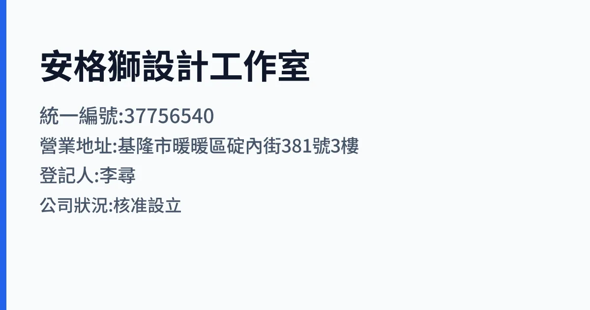 安格獅設計工作室 - 統編 37756540(基隆市) 公司登記資料與營業項目詳細圖表