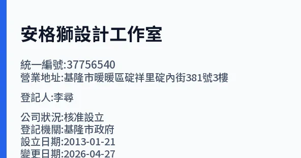 安格獅設計工作室的照片-統編 37756540(基隆市) 公司登記資料與營業項目詳細圖表