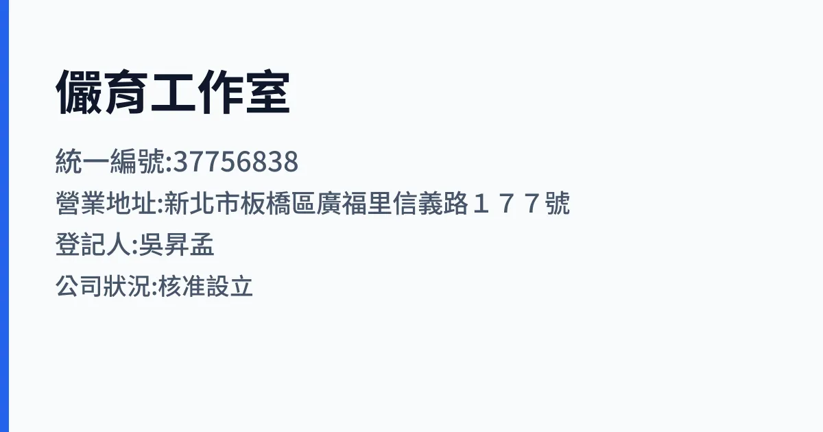儼育工作室 - 統編 37756838(新北市) 公司登記資料與營業項目詳細圖表