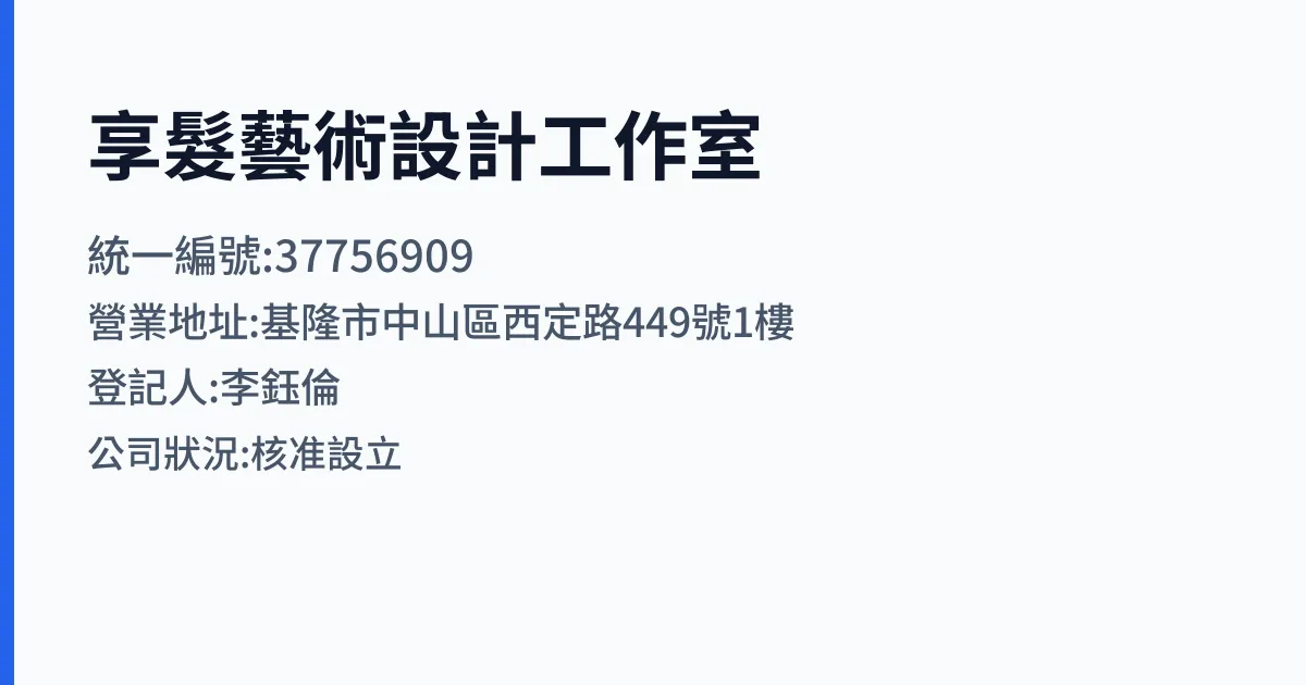 享髮藝術設計工作室 - 統編 37756909（基隆市） 公司登記資料與營業項目詳細圖表