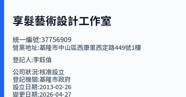 享髮藝術設計工作室的照片-統編 37756909(基隆市) 公司登記資料與營業項目詳細圖表