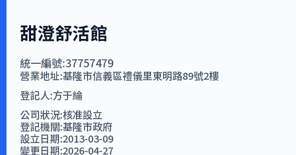 甜澄舒活館的照片-統編 37757479(基隆市) 公司登記資料與營業項目詳細圖表