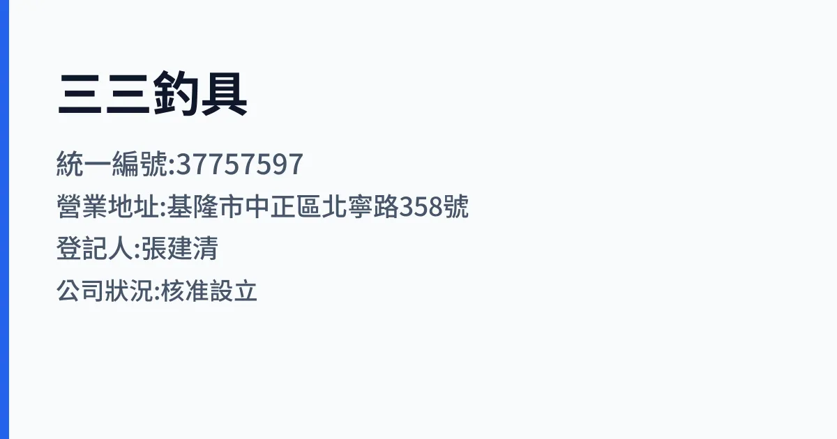 三三釣具 - 統編 37757597(基隆市) 公司登記資料與營業項目詳細圖表