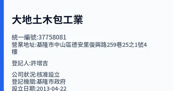 大地土木包工業的照片-統編 37758081(基隆市) 公司登記資料與營業項目詳細圖表