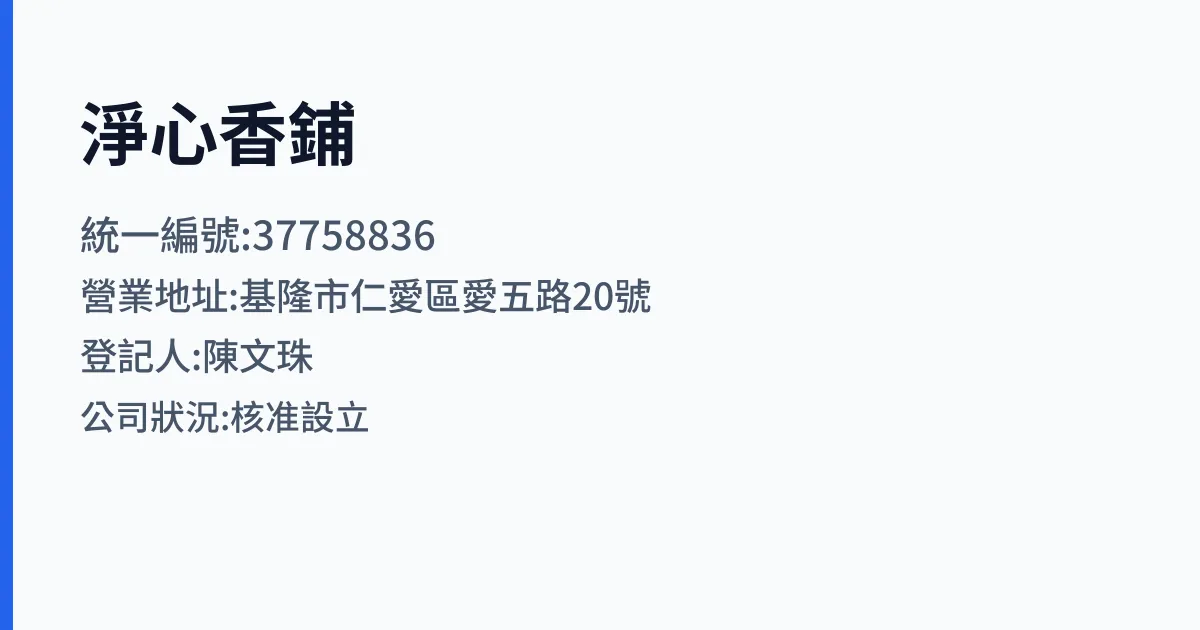 淨心香鋪 - 統編 37758836(基隆市) 公司登記資料與營業項目詳細圖表