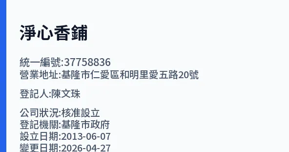 淨心香鋪的照片-統編 37758836(基隆市) 公司登記資料與營業項目詳細圖表