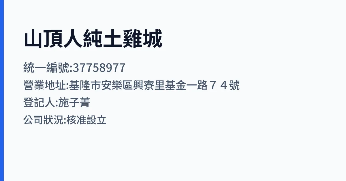 山頂人純土雞城 - 統編 37758977(基隆市) 公司登記資料與營業項目詳細圖表