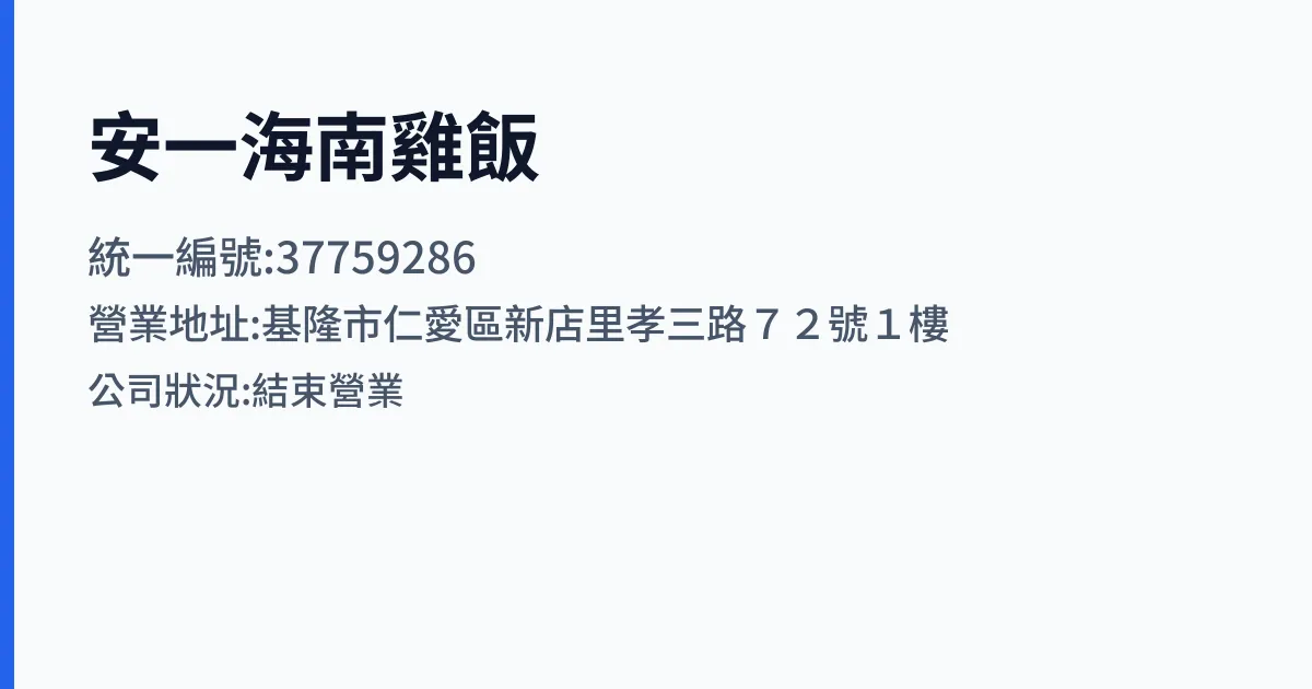 安一海南雞飯 - 統編 37759286(基隆市) 公司登記資料與營業項目詳細圖表