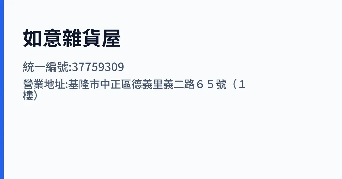 如意雜貨屋 - 統編 37759309（基隆市） 公司登記資料與營業項目詳細圖表