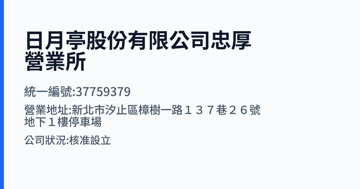 日月亭股份有限公司忠厚營業所 - 統編 37759379(新北市) 公司登記資料與營業項目詳細圖表