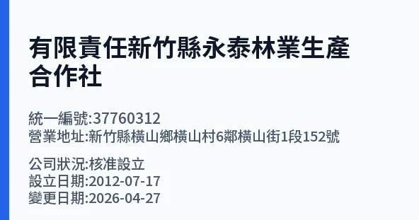 有限責任新竹縣永泰林業生產合作社的照片-統編 37760312(新竹縣) 公司登記資料與營業項目詳細圖表