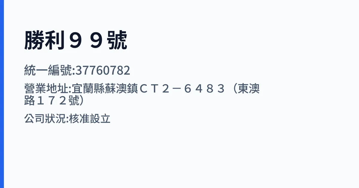 勝利９９號 - 統編 37760782(宜蘭縣) 公司登記資料與營業項目詳細圖表