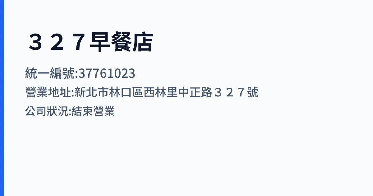 ３２７早餐店 - 統編 37761023(新北市) 公司登記資料與營業項目詳細圖表