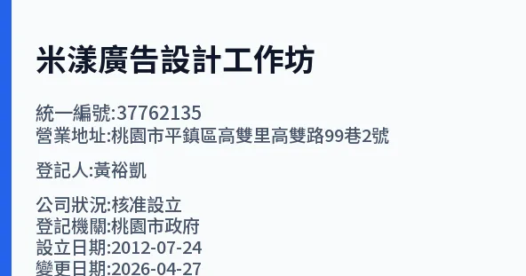 米漾廣告設計工作坊的照片-統編 37762135(桃園市) 公司登記資料與營業項目詳細圖表