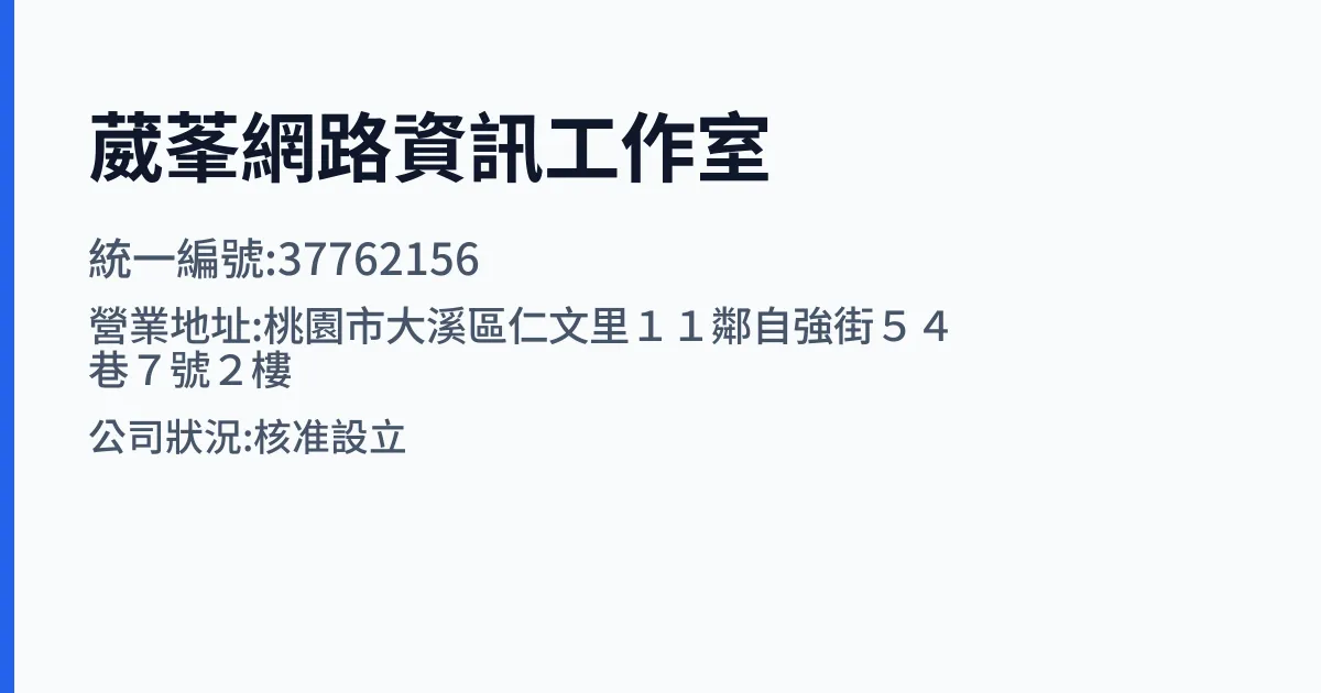 葳莑網路資訊工作室 - 統編 37762156(桃園市) 公司登記資料與營業項目詳細圖表