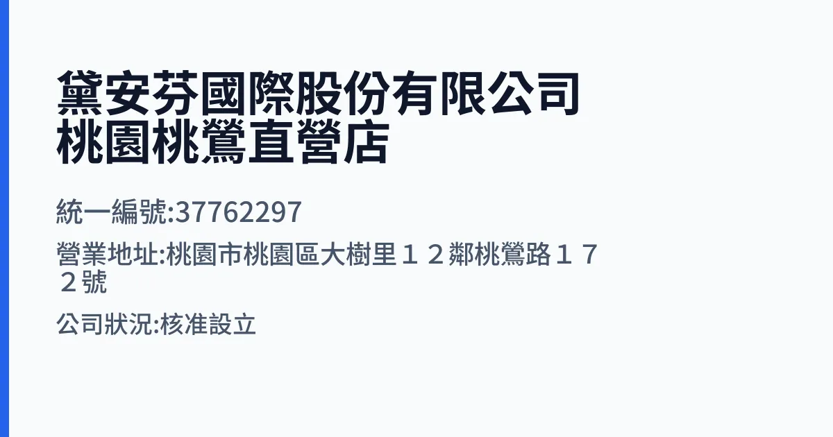 黛安芬國際股份有限公司桃園桃鶯直營店 - 統編 37762297(桃園市) 公司登記資料與營業項目詳細圖表