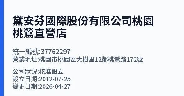 黛安芬國際股份有限公司桃園桃鶯直營店的照片-統編 37762297(桃園市) 公司登記資料與營業項目詳細圖表