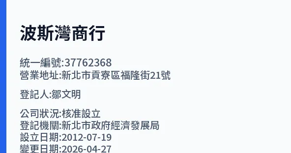 波斯灣商行的照片-統編 37762368(新北市) 公司登記資料與營業項目詳細圖表