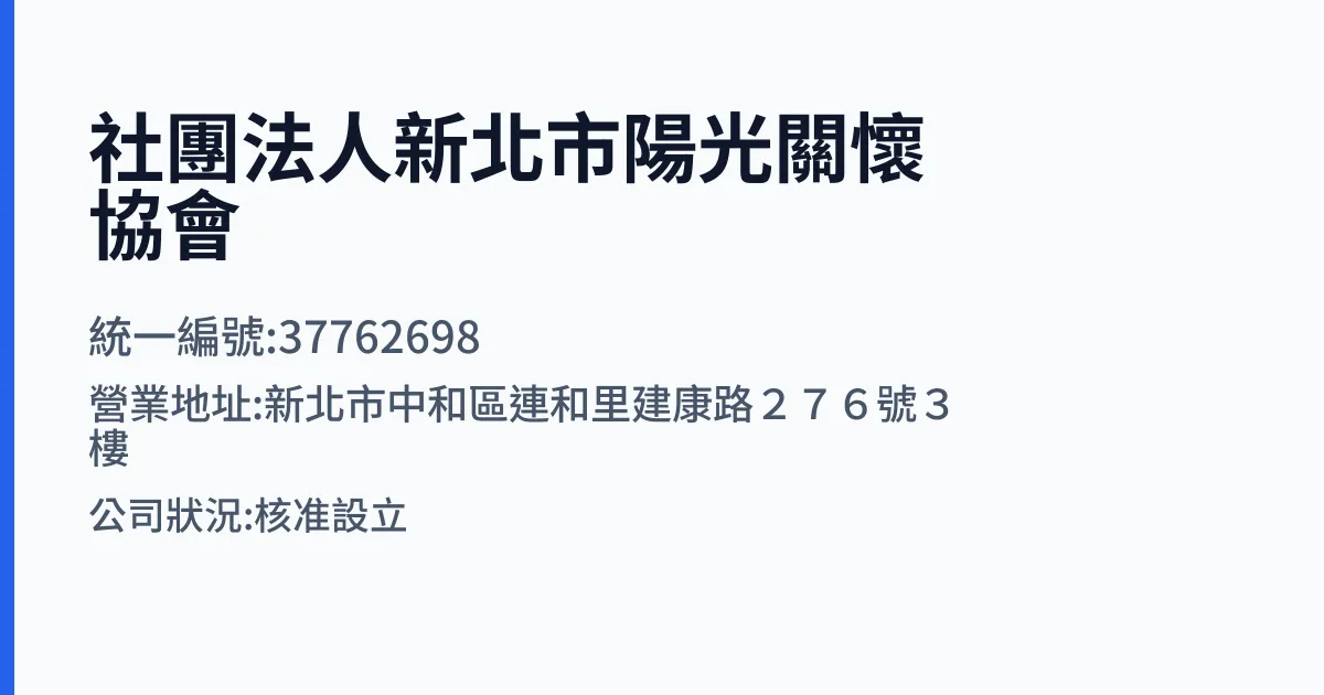 社團法人新北市陽光關懷協會 - 統編 37762698(新北市) 公司登記資料與營業項目詳細圖表