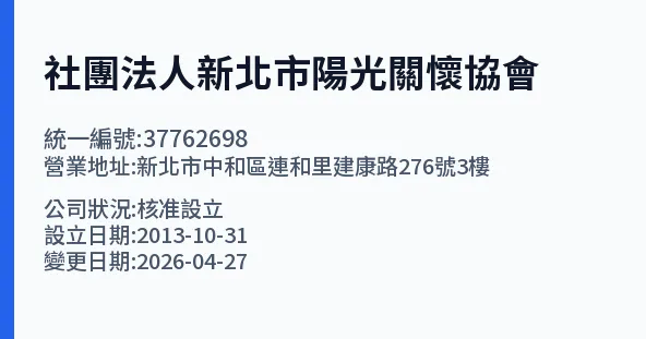社團法人新北市陽光關懷協會的照片-統編 37762698(新北市) 公司登記資料與營業項目詳細圖表