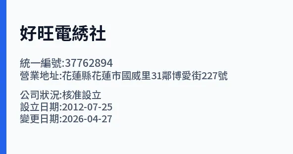 好旺電綉社的照片-統編 37762894(花蓮縣) 公司登記資料與營業項目詳細圖表