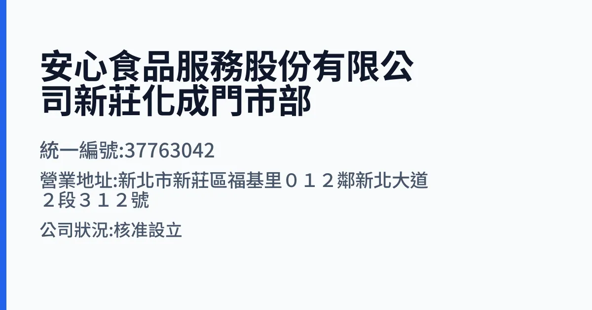 安心食品服務股份有限公司新莊化成門市部 - 統編 37763042(新北市) 公司登記資料與營業項目詳細圖表