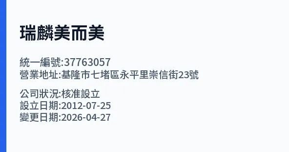 瑞麟美而美的照片-統編 37763057(基隆市) 公司登記資料與營業項目詳細圖表