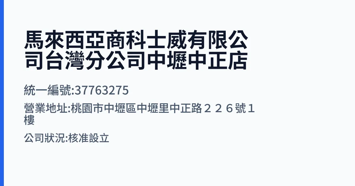 馬來西亞商科士威有限公司台灣分公司中壢中正店 - 統編 37763275(桃園市) 公司登記資料與營業項目詳細圖表