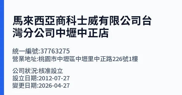 馬來西亞商科士威有限公司台灣分公司中壢中正店的照片-統編 37763275(桃園市) 公司登記資料與營業項目詳細圖表