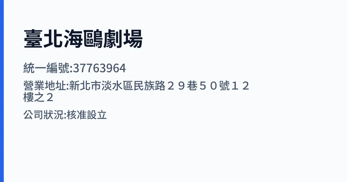 臺北海鷗劇場 - 統編 37763964（新北市） 公司登記資料與營業項目詳細圖表
