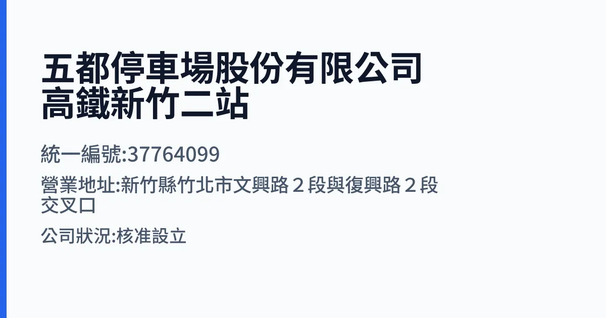 五都停車場股份有限公司高鐵新竹二站 - 統編 37764099(新竹縣) 公司登記資料與營業項目詳細圖表