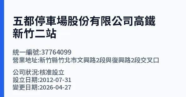 五都停車場股份有限公司高鐵新竹二站的照片-統編 37764099(新竹縣) 公司登記資料與營業項目詳細圖表