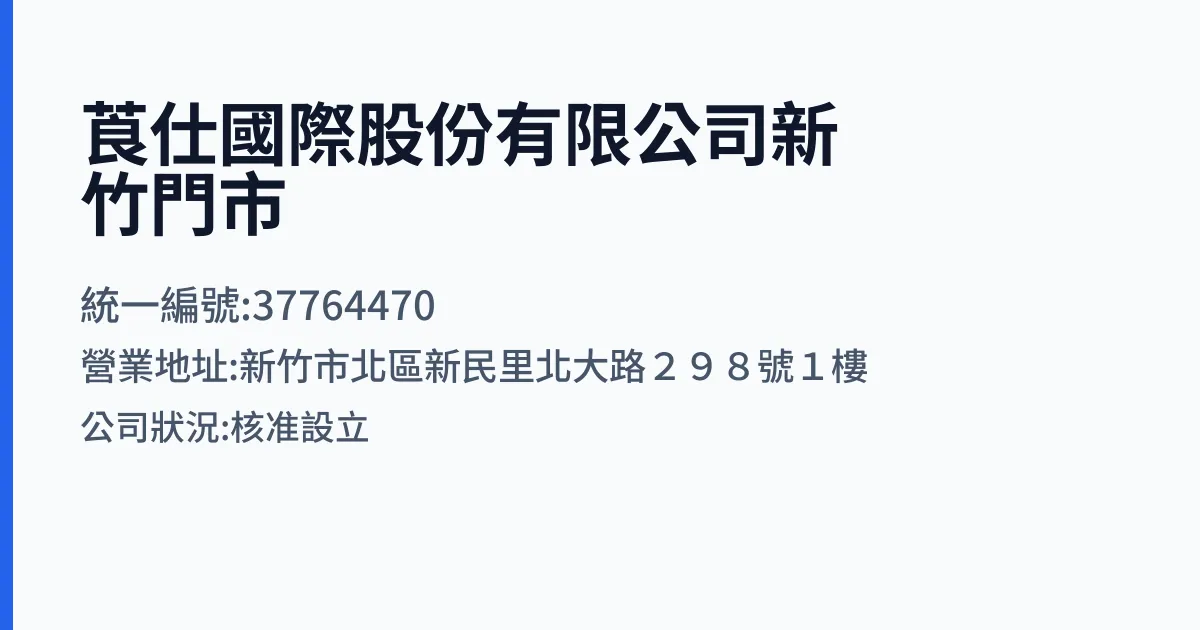 莨仕國際股份有限公司新竹門市 - 統編 37764470(新竹市) 公司登記資料與營業項目詳細圖表